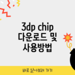 3dp chip 다운로드 및 사용방법