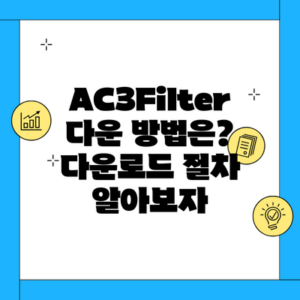 AC3Filter 다운 방법은? 다운로드 절차 알아보자