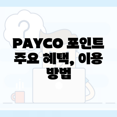 PAYCO 포인트 주요 혜택, 이용 방법