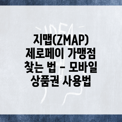 지맵(ZMAP) 제로페이 가맹점 찾는 법 - 모바일 상품권 사용법