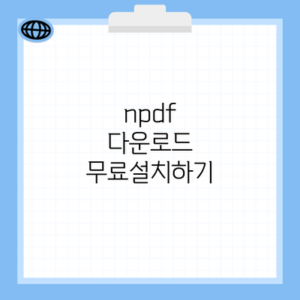 npdf 다운로드 무료설치하기 - 디자인 캡처