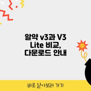 알약 v3과 V3 Lite 비교, 다운로드 안내